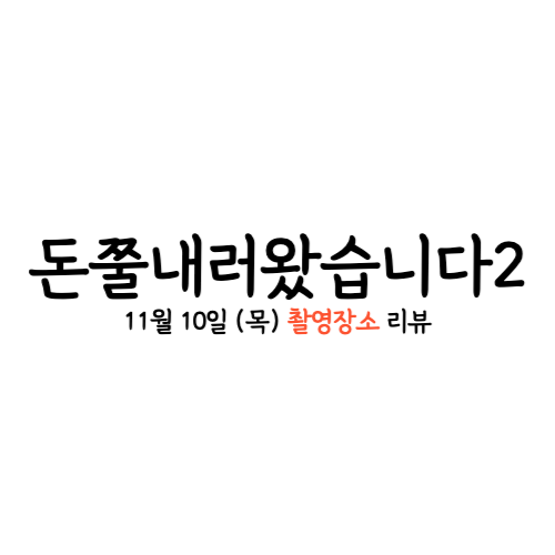 돈쭐내러왔습니다2 11월 10일 목요일 짬뽕집 정준하 출연