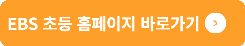 Ebs 기초학력 진단평가 초등 6학년 2025 답지