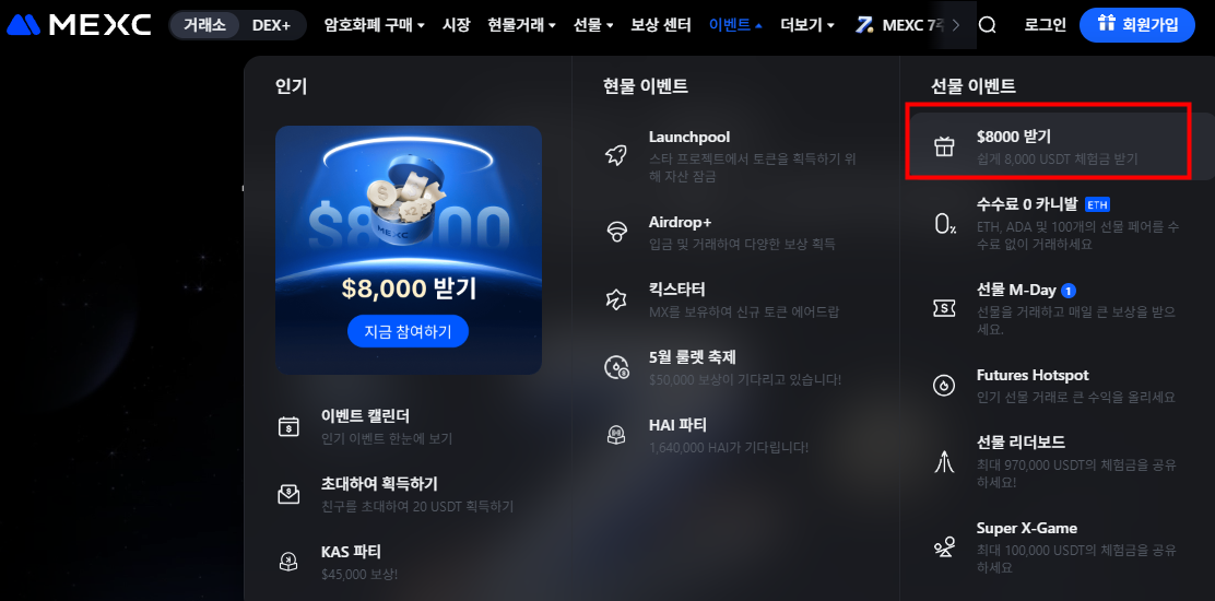 MEXC 체험금 받는 방법과 사용법