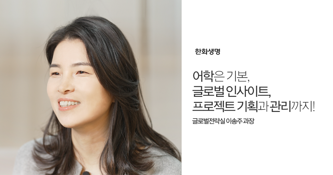글로벌 금융사로 도약하는 한화생명 글로벌 직무 알아보기