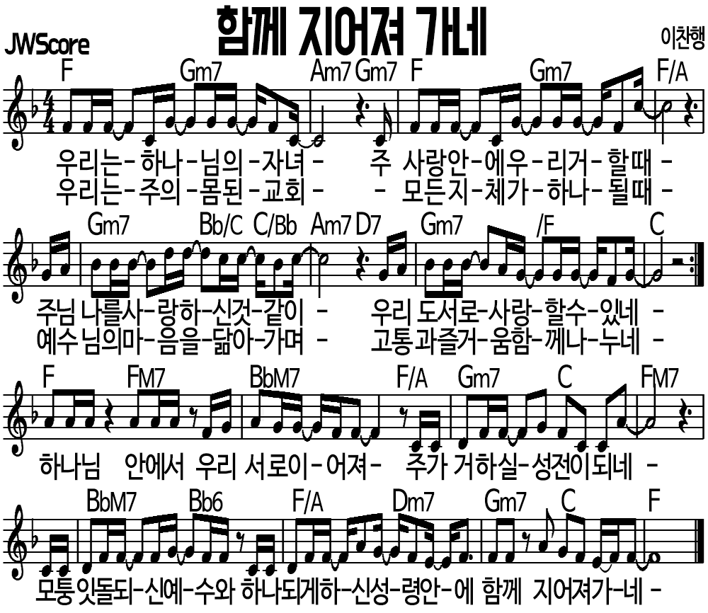 악보가사 우리는 하나님의 자녀함께 지어져 가네 팀룩워십 Def Key — 지누투스의 찬양과 묵상