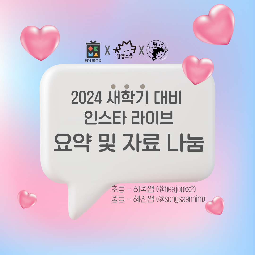 초중등 새학기 준비 인스타 라이브 요약 및 자료 공유