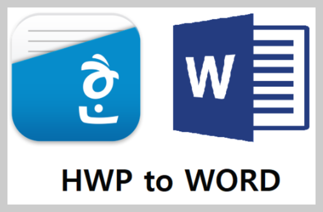 한글문서(hwp) -> 워드(docx) 변환하기