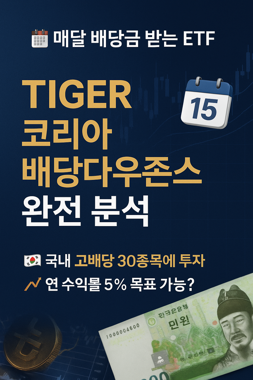"국내 고배당 ETF, TIGER 코리아배당다우존스 ETF완전분석"