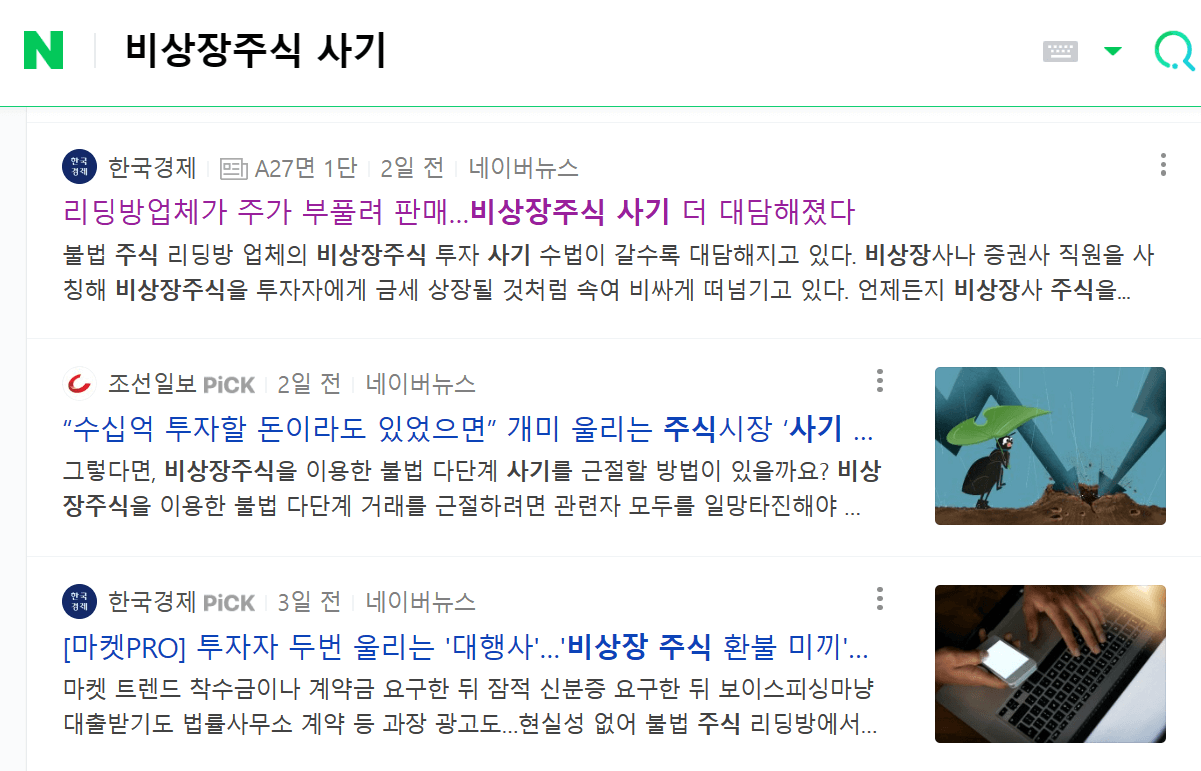 비상장 주식 사기 주의 손실 복구 환불 증권사 직원 사칭 Soms의 주식투자