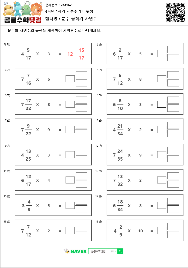 초등 6학년 1학기 분수 곱하기 자연수