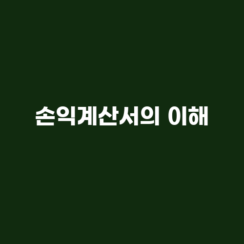 대차대조표와 손익계산서 재무제표 보는 법 알아보자