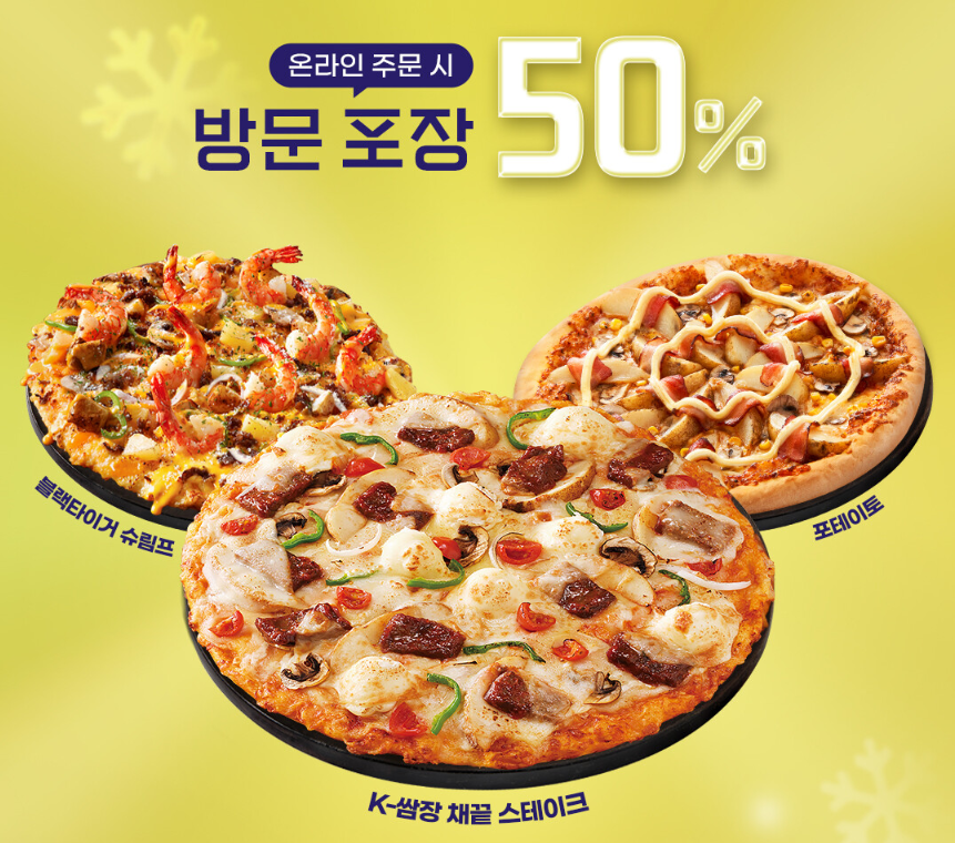 도미노피자 11 메뉴 주문방법 및 행사매장 요일