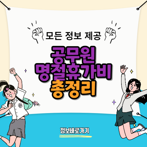 공무원 명절휴가비 지급 기준과 계산 방법 알아보기