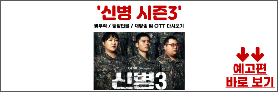신병 시즌3 다시보기 몇부작? 등장인물 ENA 재방송 및 OTT 티빙 까지 총정리
