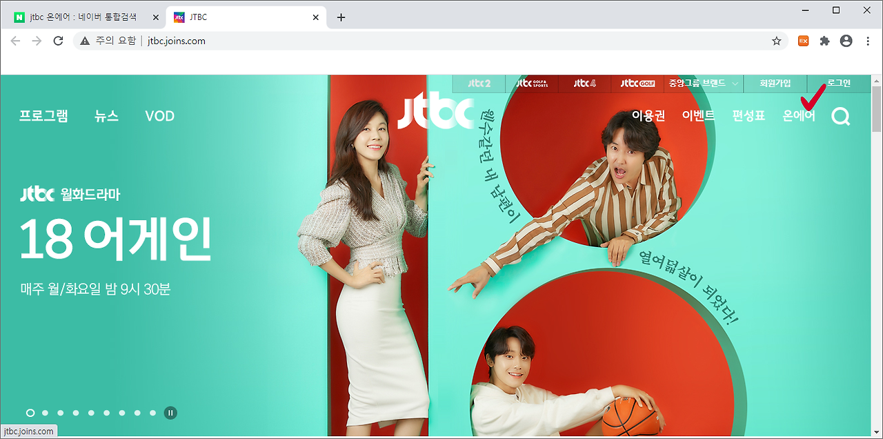 JTBC 온에어 무료로 보는 방법