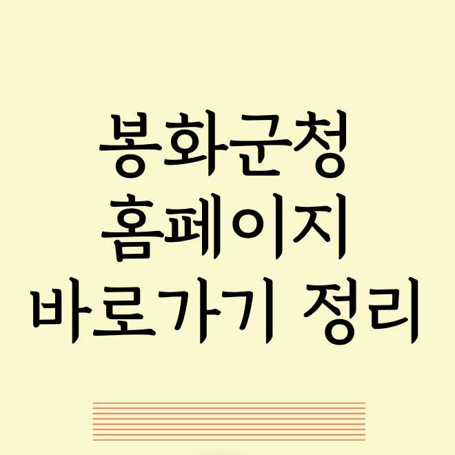 봉화군청 홈페이지 바로가기 | 전화번호 총 정리(https://www.bonghwa.go.kr/) - KoreaSite