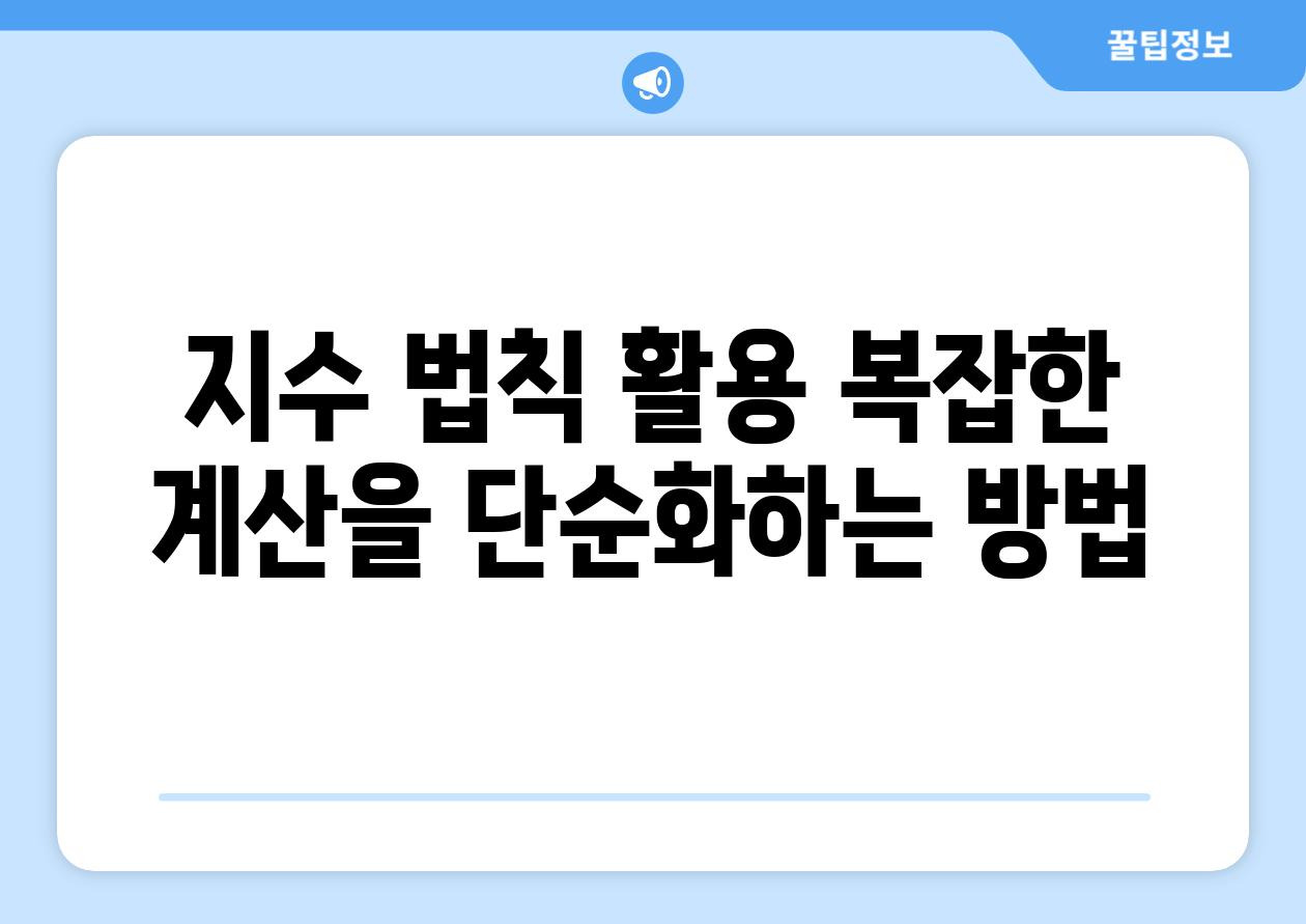 거듭제곱의 법칙 더하기 빼기 곱하기 나누기 연산 마스터하기 수학 지수 법칙 계산 팁