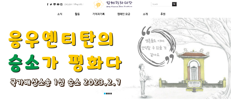 베트남전 민간인 학살 피해자의 국가 배상소송 1심 승소