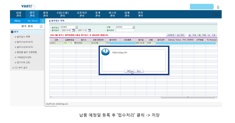 현대자동차 입고내역서 생성 매뉴얼, 바츠(Vaatz) 입고 처리 및 입고 내역서 생성하는 법