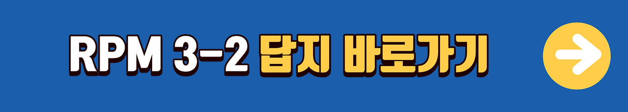 개념원리 RPM 3-2 답지 (2023) :: 탐구생활