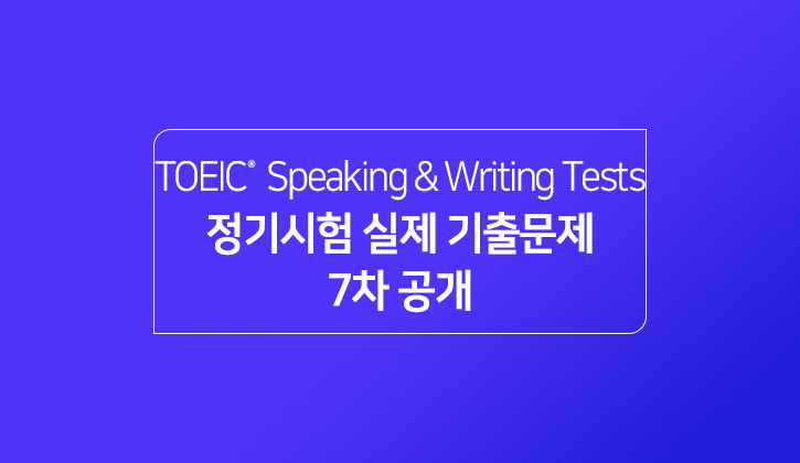 한국토익위원회 토익스토리 2022년 하반기 Toeic Speaking And Writing Tests 실제 기출문제 7차 공개