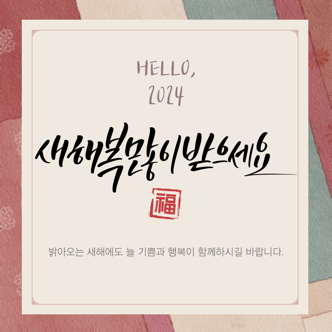 2024년 갑진년 새해인사 무료 이미지 공유 10장