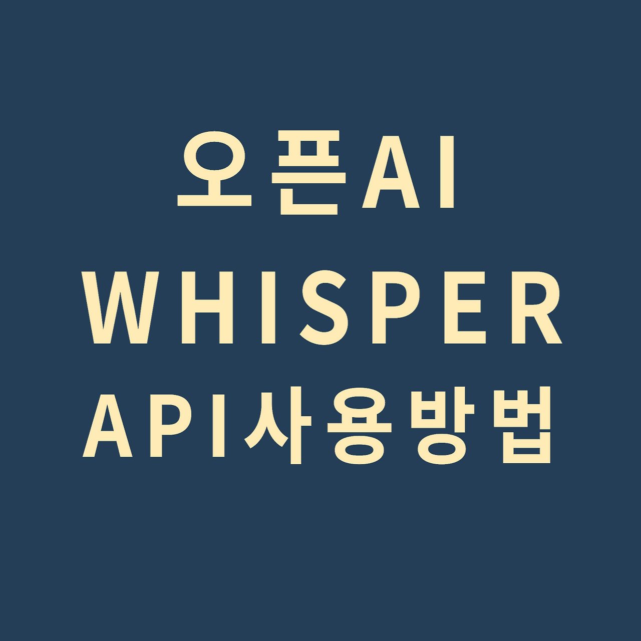 오픈 AI Whisper API 사용방법
