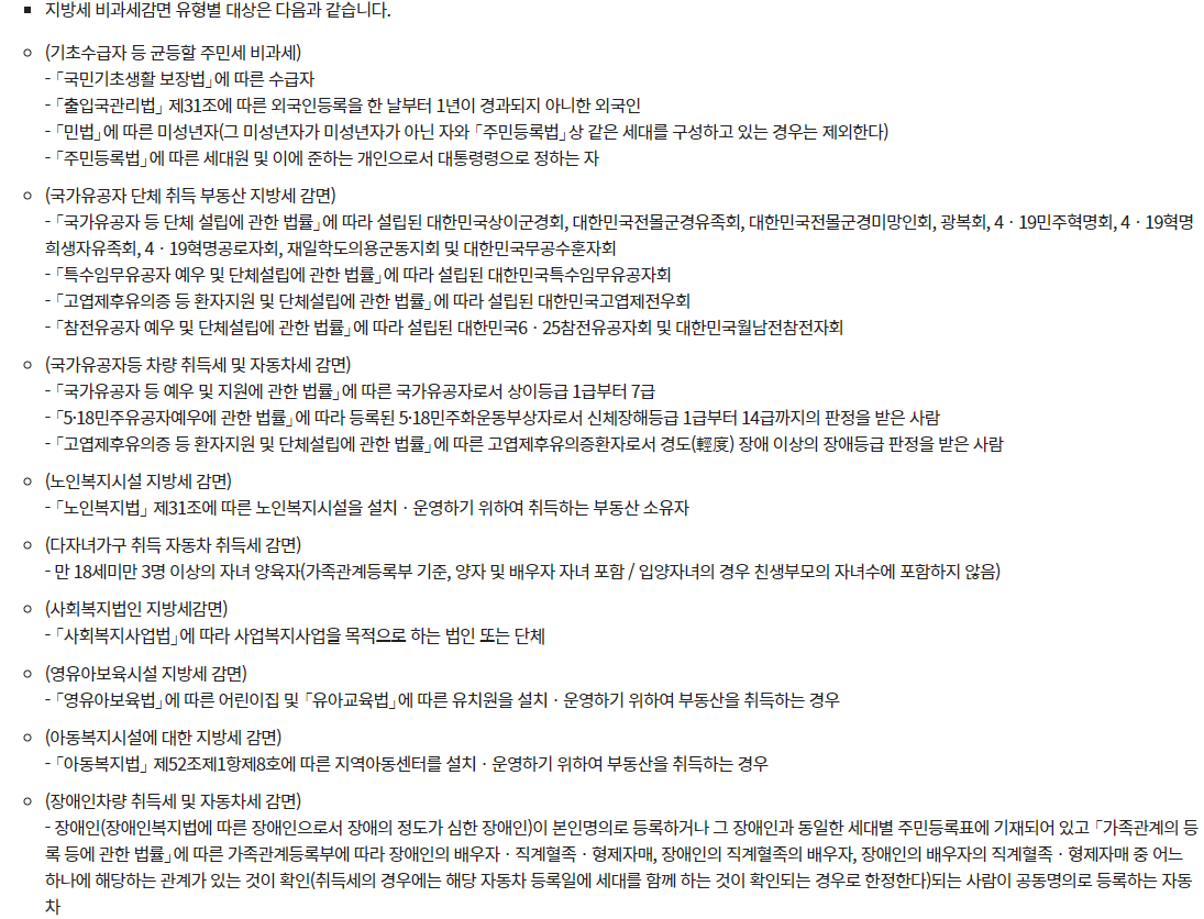 지방세 비과세 감면 주민세 취득세 자동차세 재산세 지역자원시설세 등