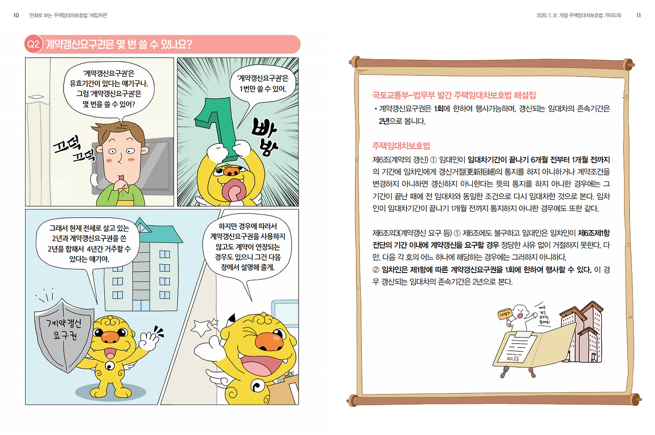 개정된 주택임대차보호법 가이드북