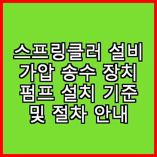 스프링클러 설비 가압 송수 장치 펌프 설치 기준 및 절차 안내