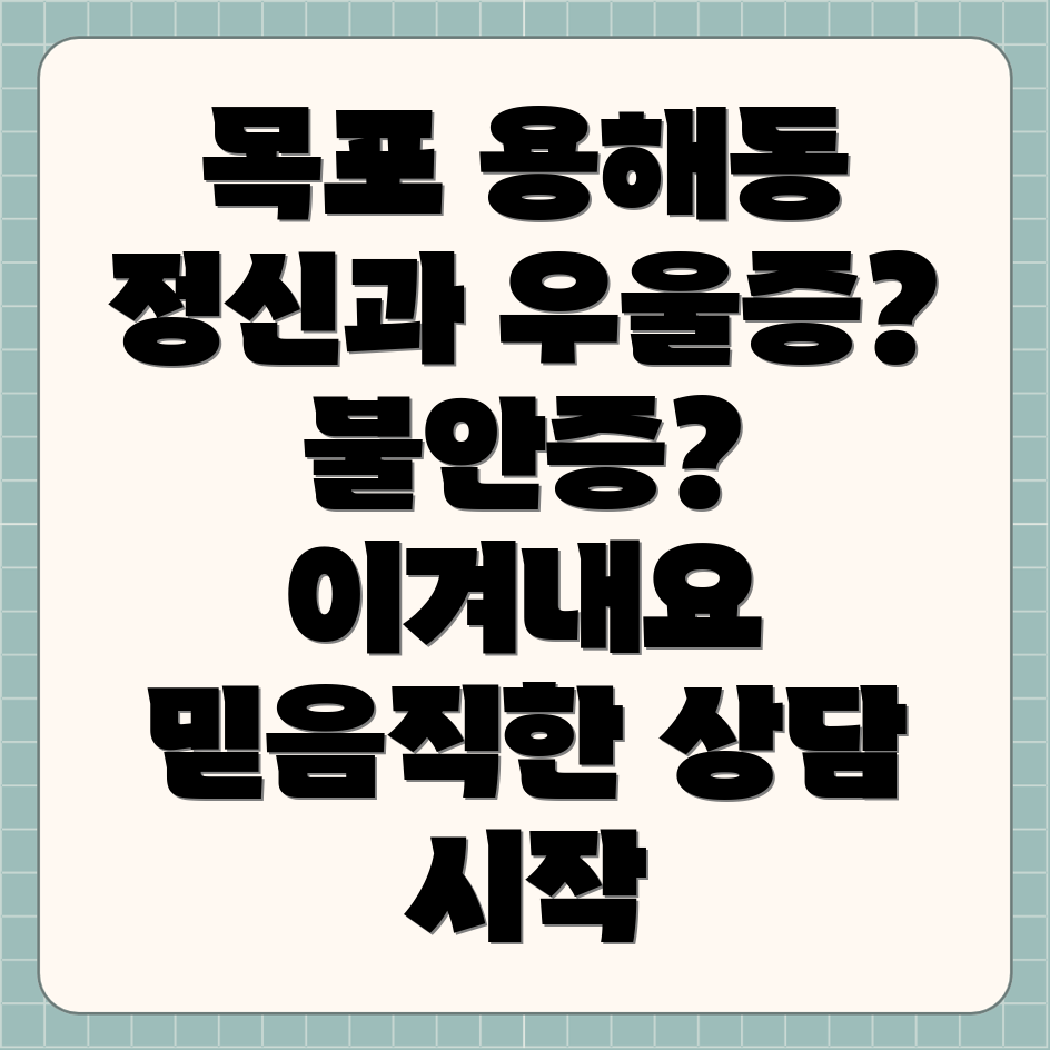 목포 용해동 정신과 추천 우울증 불안증 극복 위한 상담 병원 선택 가이드