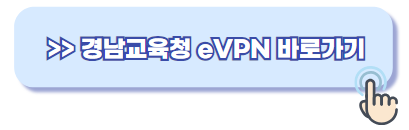 경남교육청 evpn 원격업무포털시스템 홈페이지 evpn.gne.go.kr