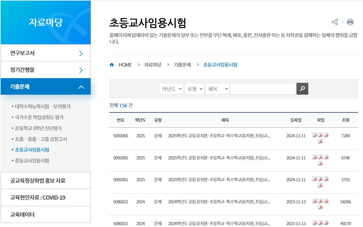 초등교사 임용고시 기출문제 다운로드 사이트