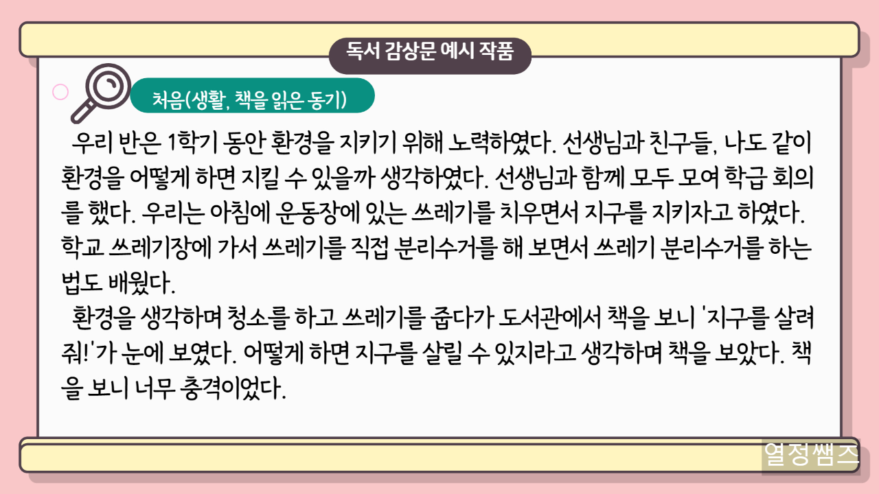 독후감 잘 쓰는 방법 초등학생 독후감 예시 작품환경독후감