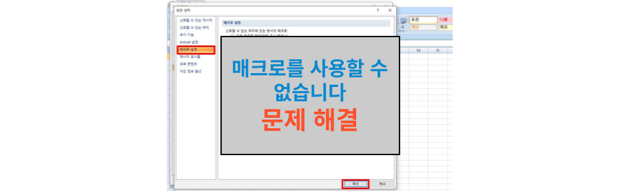 엑셀오류 매크로를 실행할 수 없습니다 에러 발생 시 해결 방법