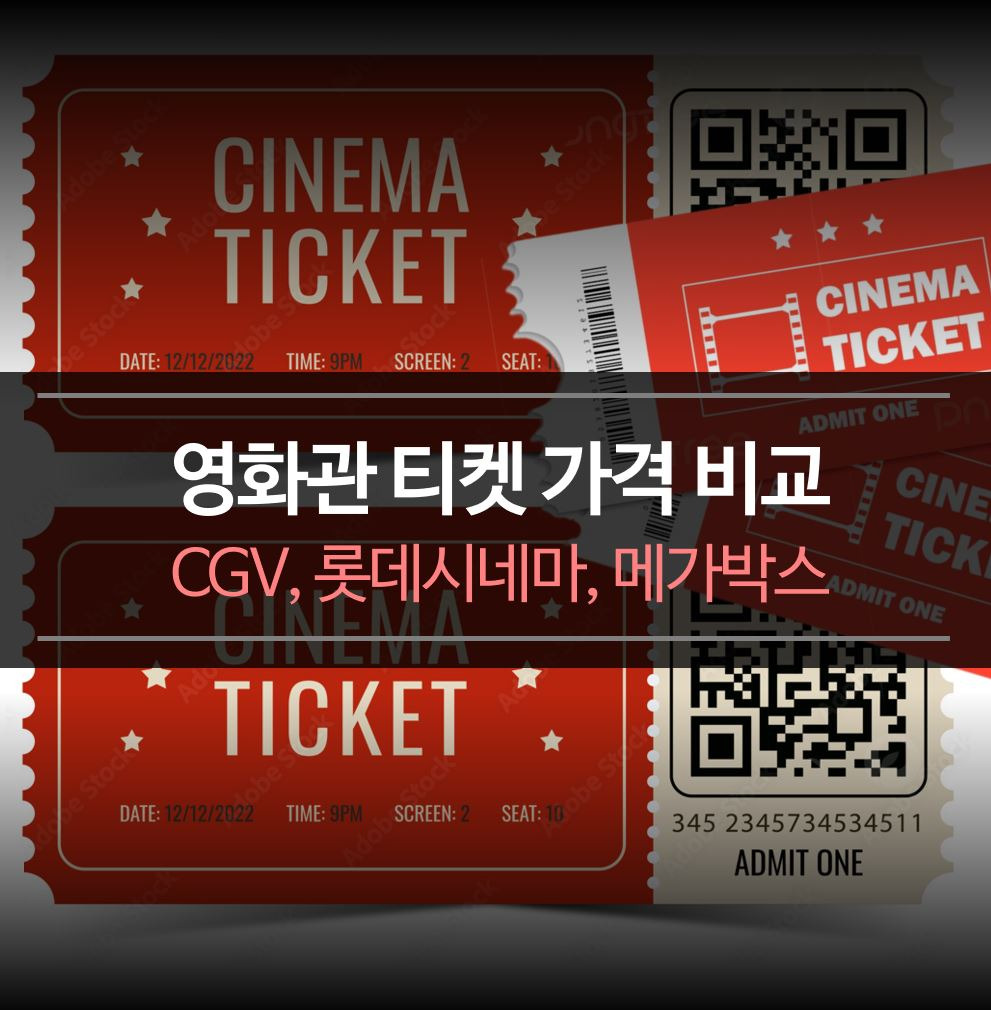 영화표(영화관 티켓) 가격 비교 - CGV, 롯데시네마, 메가박스