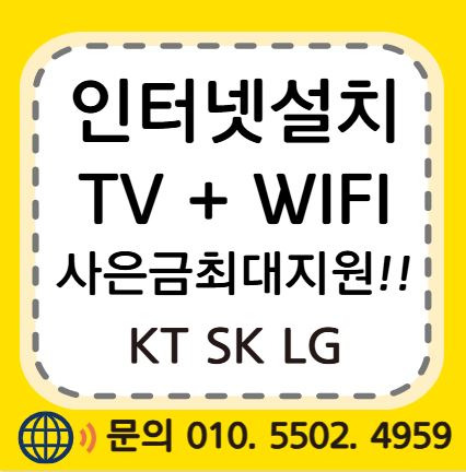 장수군 인터넷가입 와이파이 티비 결합 kt lg skt 현금지원 연결 사은금 많이주는곳