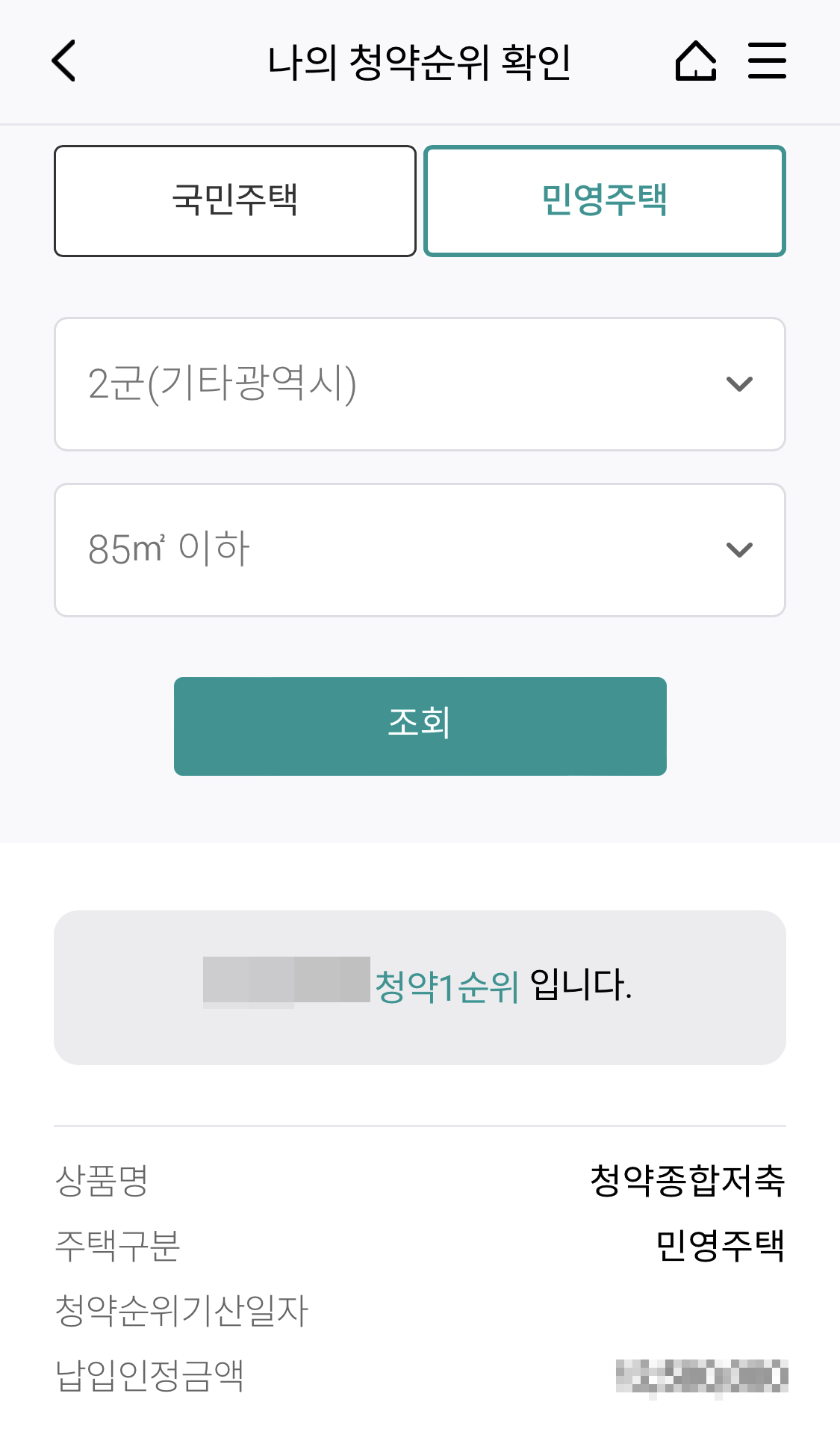 하나은행 주택청약통장 납입횟수 납입인정금액 확인하기
