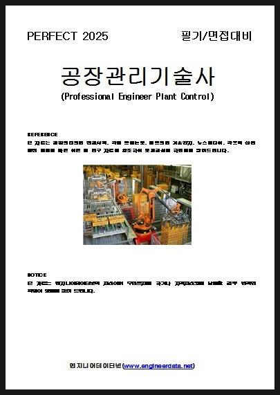 공장관리기술사 서적2025 필기면접대비