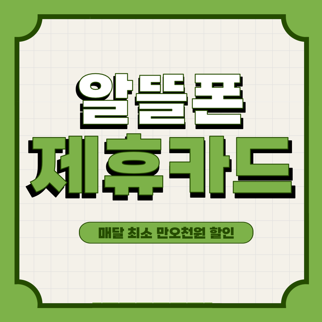 알뜰폰 제휴카드 사용하고 매달 최소 만오천원 할인 받는 방법