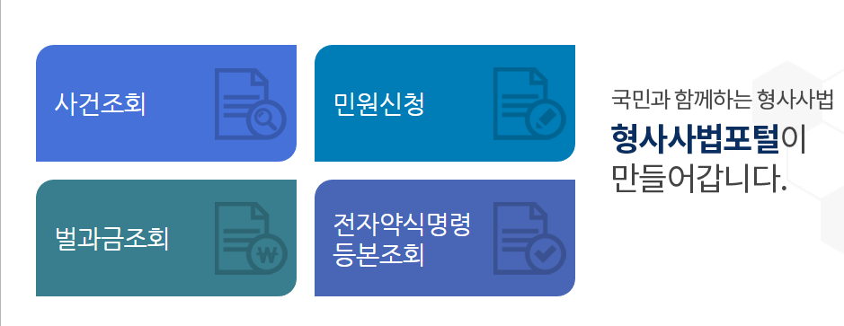 형사사법포털 홈페이지 킥스 사건조회 및 벌금조회