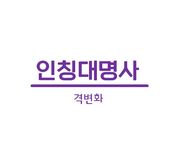 기초문법 인칭대명사의 격변화 I My Me Mine 왜 변하는거지
