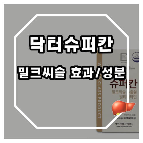 닥터슈퍼칸 효능 성분 및 밀크씨슬 부작용