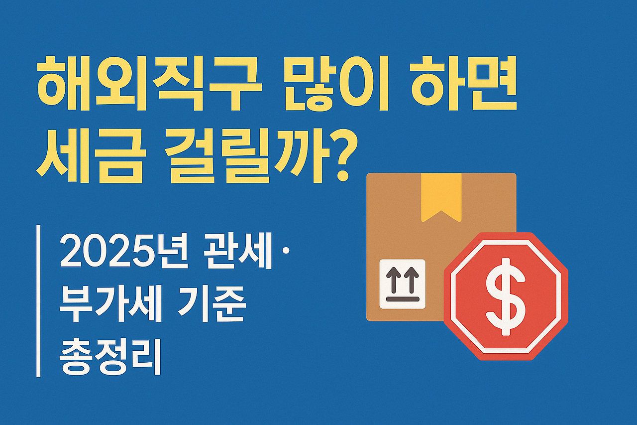 해외직구 많이 하면 세금 낼까 2025년 관세·부가세·면세 기준 완전 정리 경제 센스 연구소