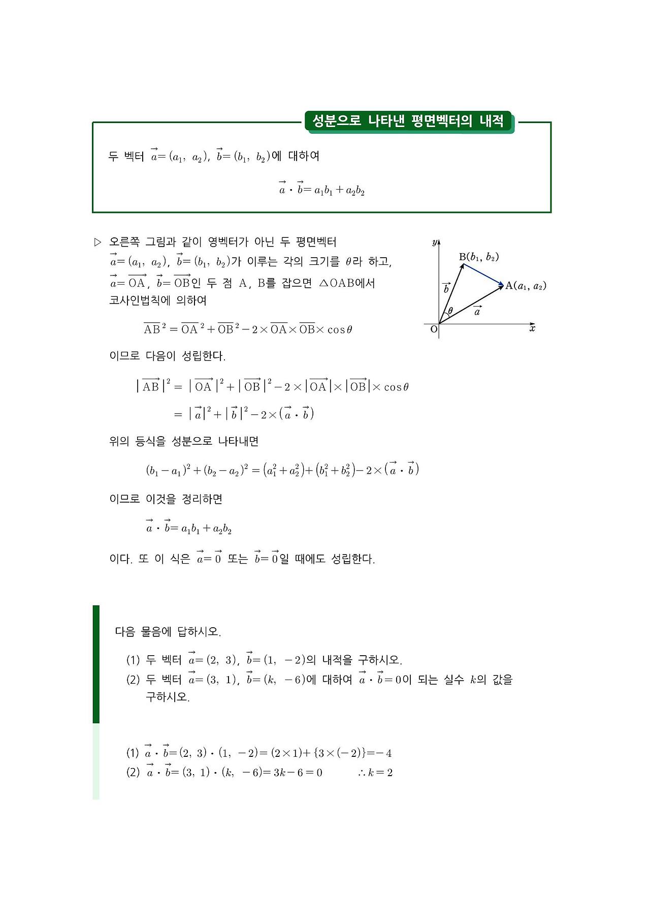 수학 개념 정리공식 평면벡터의 내적 성분으로 나타낸 평면벡터의 내적 평면벡터의 내적의 성질 두 평면벡터가 이루는 각의