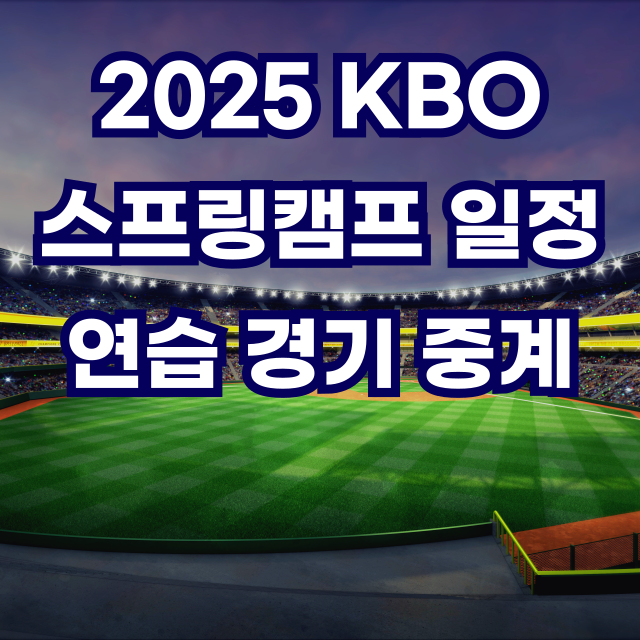 1. KBO 10개 구단의 2025 스프링캠프 날짜와 장소