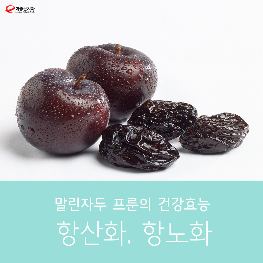 하단이좋은치과 하단치과와 말린자두 프룬의 건강 효능 알아봐요