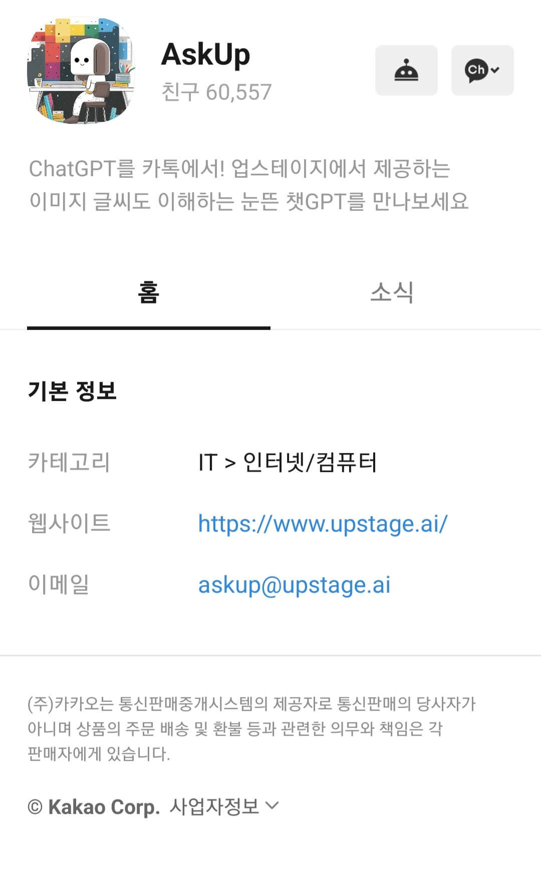 챗GPT 카톡 AskUp 챗봇 - 100% 활용법!