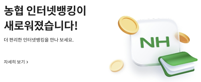 농협은행 개인인터넷뱅킹 바로가기