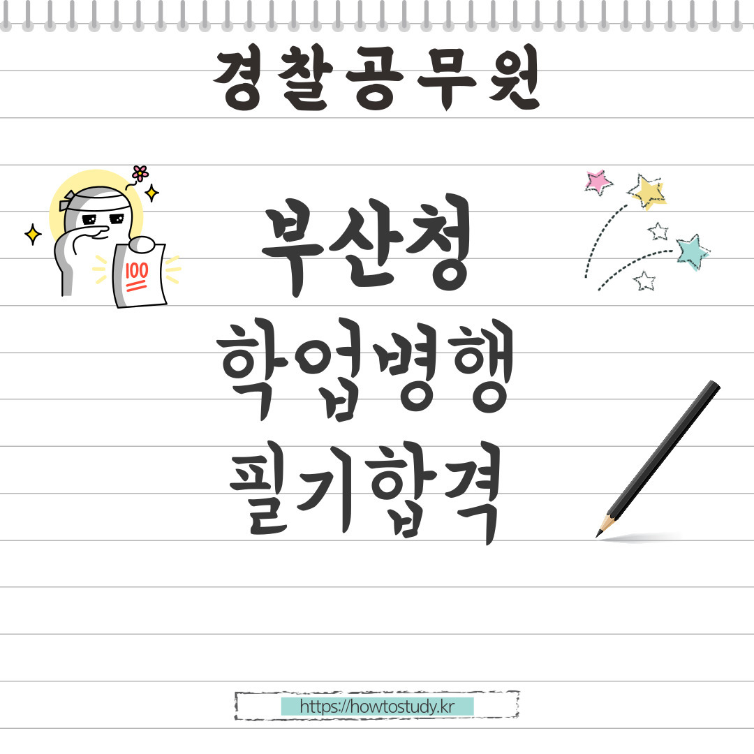 2023년 1차 부산청 경찰공무원 군복무 및 학업병행 필기합격 후기