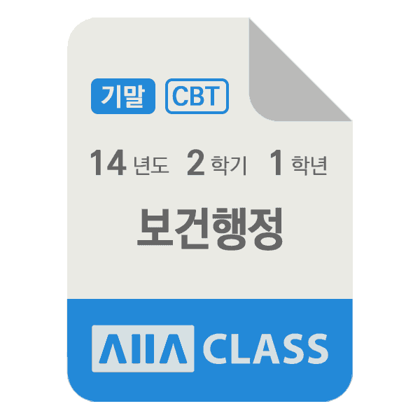 방송대 방통대 보건행정 기말시험 2014년도 2학기 1학년 올에이클래스 기출문제 모의고사