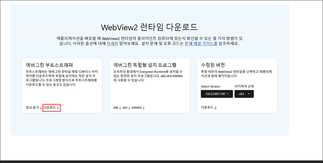 Microsoft Edge webview2 런타임 다운