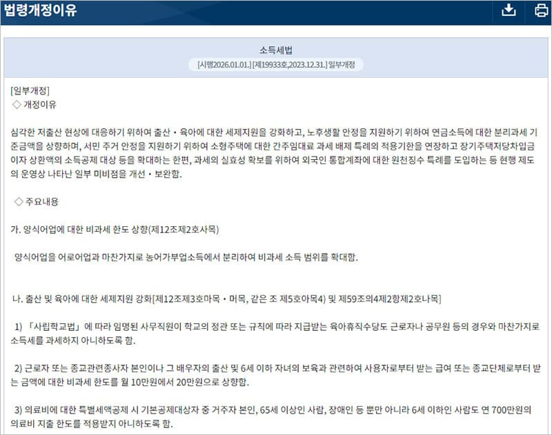 국세법령정보시스템 세법 개정안 바로가기 (taxlaw.nts.go.kr)