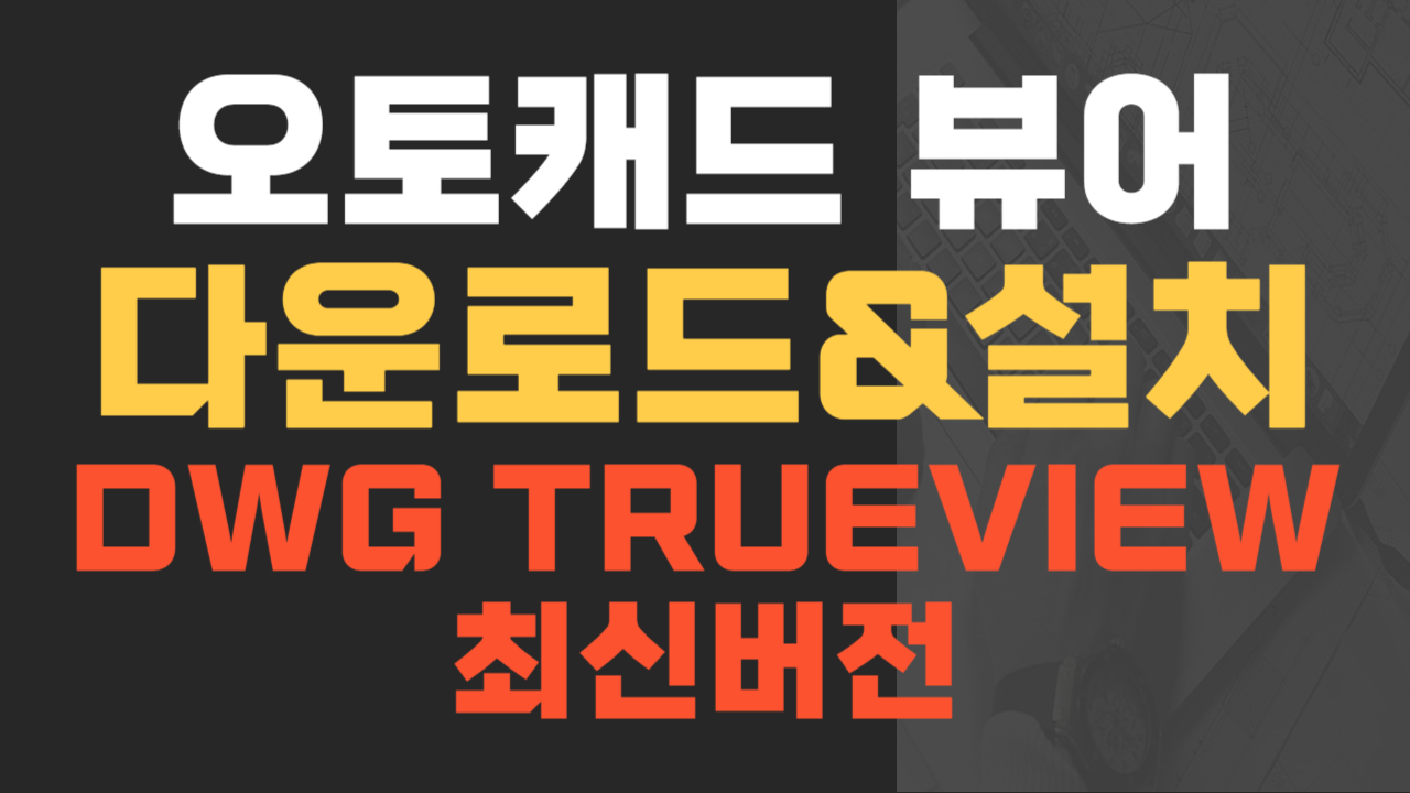 오토캐드 뷰어 다운로드 Dwg Trueview 최신버전 설치 및 사용법